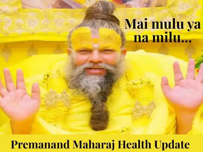Premanand ji Maharaj health latest news: 'Main milu ya na milun ...